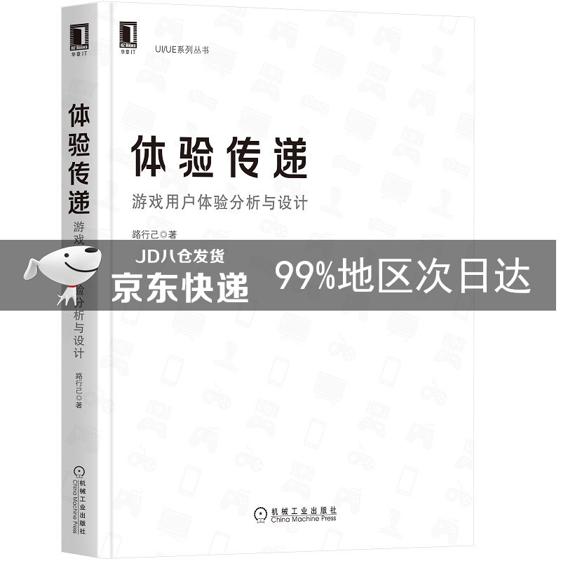 体验传递：游戏用户体验分析与设计