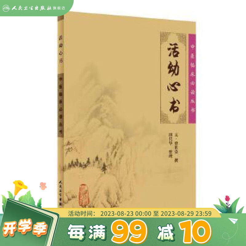 中医临床必读丛书 活幼心书 9787117076272