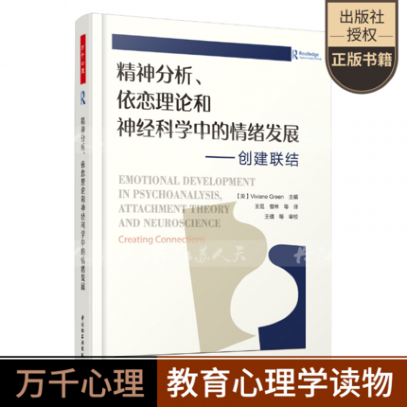 精神分析 依恋理论和神经科学中的情绪发展 创建联结心理咨询与薇薇安格林觅马辛 万千心理健康教育