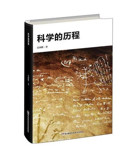吴国盛科学人文系列:科学的历程 吴国盛 著