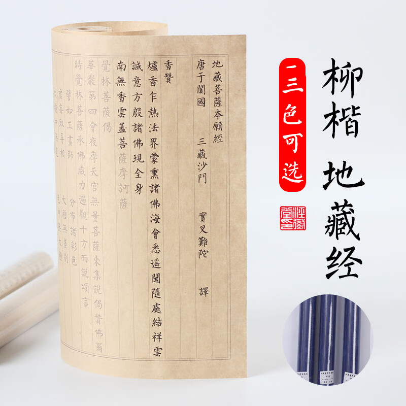 柳公权地藏经欧楷金刚经楞严咒大悲咒药师经书法长卷小楷毛笔字帖书法临摹宣纸描红书法练习纸抄经本多款式 地藏经长卷【上、中、下】三卷一套