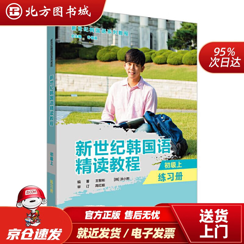【现货】新世纪韩国语精读教程初级上练习册王智彬 北方图书城
