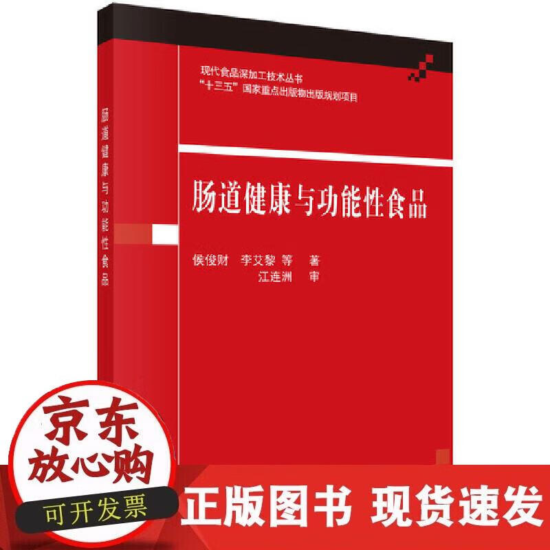 【现货】肠道健康与功能性食品