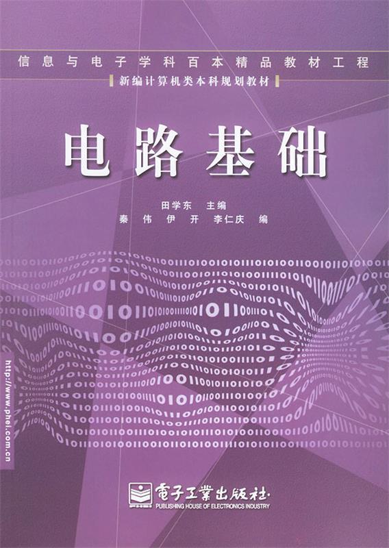 电路基础 田学东 主编【书】