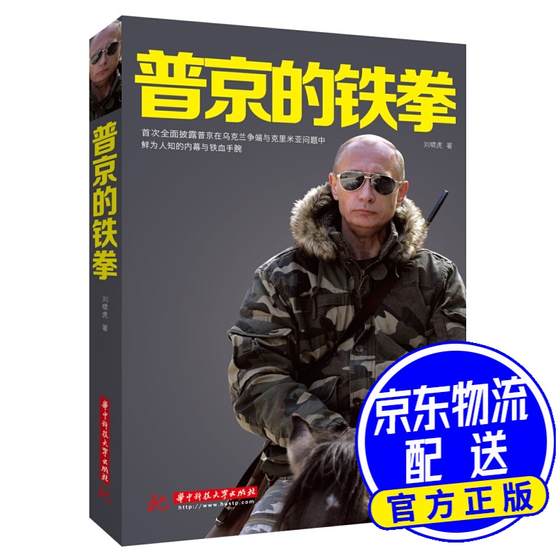 普京的铁拳