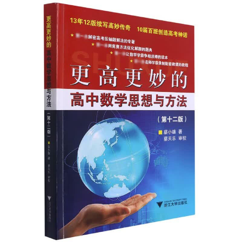 更高更妙的高中数学思想与方法(第12版)BK