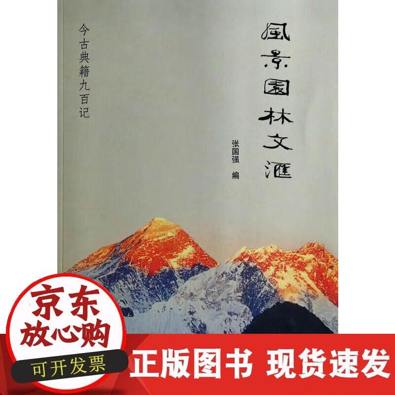 【现货】风景园林文汇