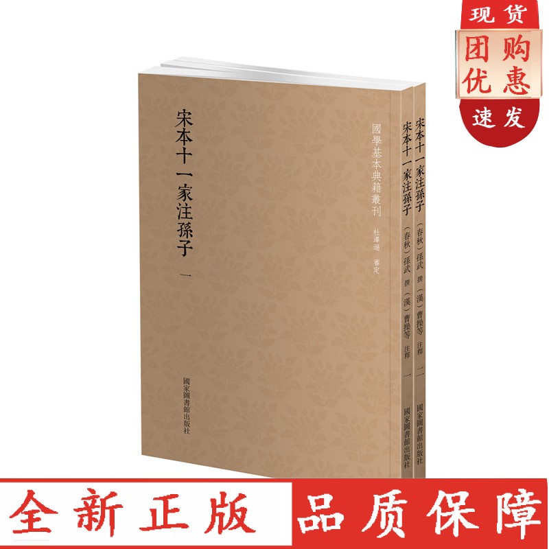 国学基本典籍丛刊：宋本十一家注孙子（全二册）国家图书馆出版社