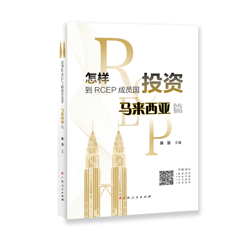 怎样到RCEP成员国投资 马来西亚篇 图书