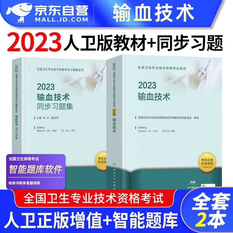 【单本包邮】备考2024 2023输血技术师中级主治医师人卫版教材+同步习题集 2本 全国卫生专业技术资格考试指导用书 可搭配真题模拟试卷
