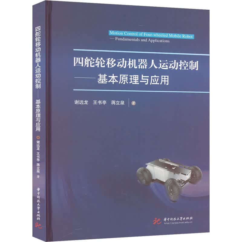 四舵轮移动机器人运动控制——基本原理与应用 图书