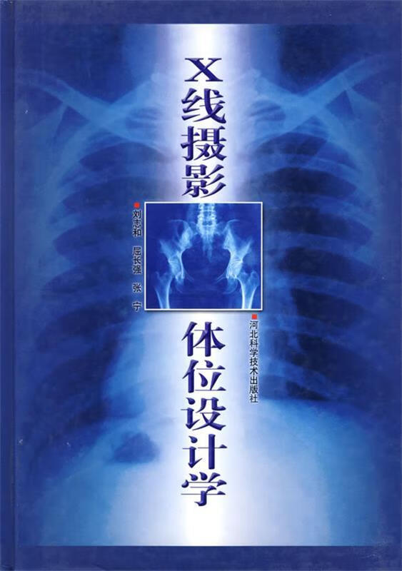 X线摄影体位设计学