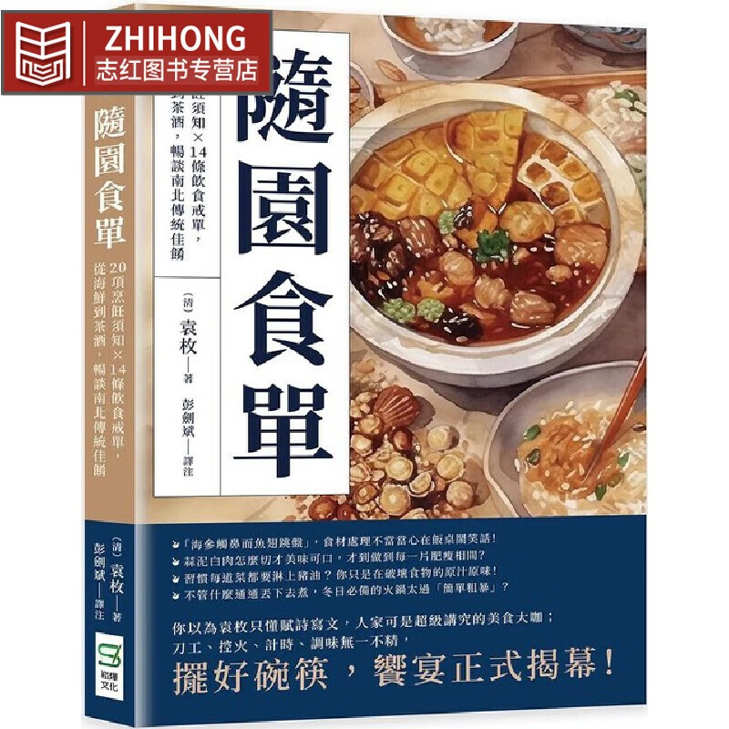 预售 隨園食單：20項烹飪須知×14條飲食戒單，從海鮮到茶酒，暢談南北傳統佳餚 崧燁文化 袁枚