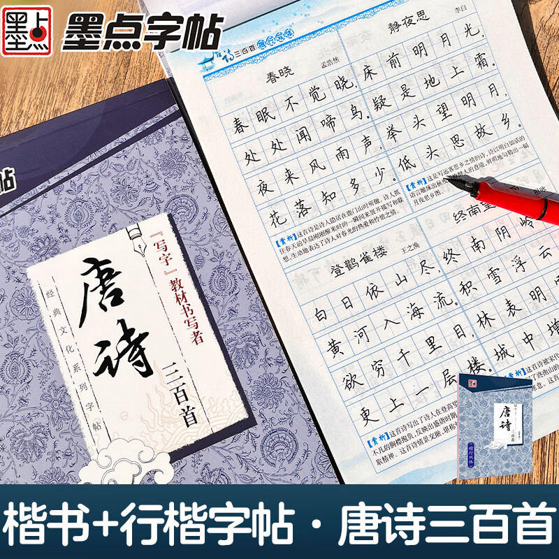 墨点字帖 经典文化系列字帖 唐诗三百首楷行双体 钢笔字帖