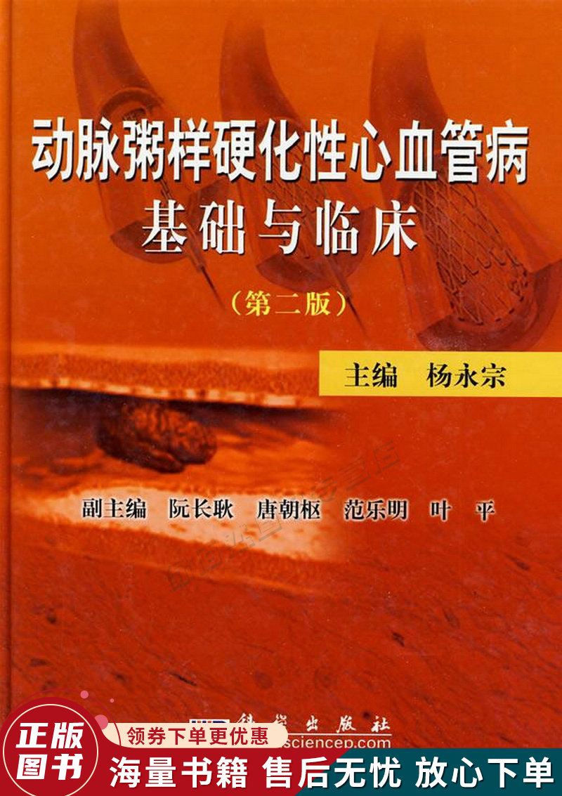 动脉粥样硬化性心血管病基础与临床第2版