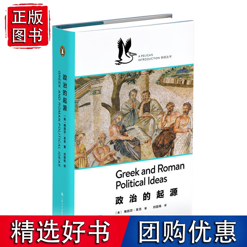 政治的起源 （企鹅·鹈鹕丛书）