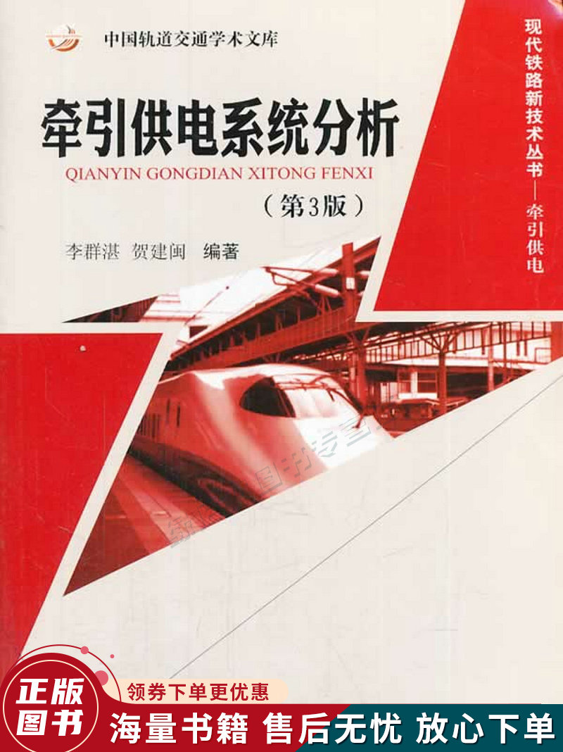 牵引供电系统分析第3版