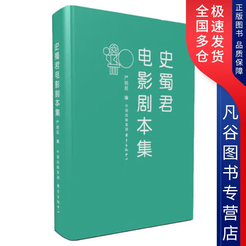 【书】史蜀君电影剧本集