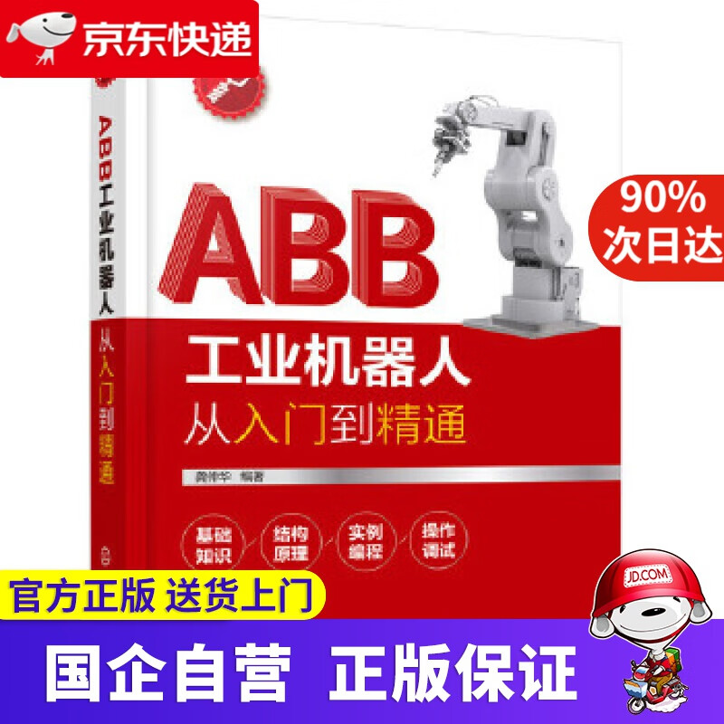 ABB工业机器人从入门到精通 化学工业出版社 9787122367341