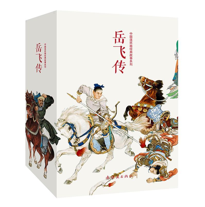岳飞传（全15册）中国连环画经典故事系列