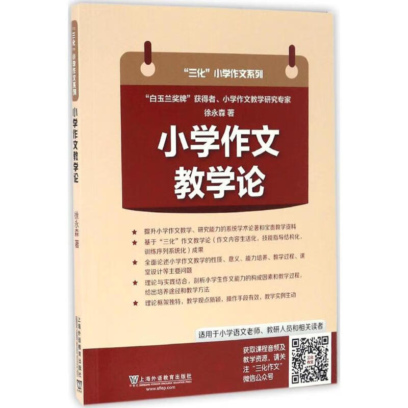 小学作文教学论