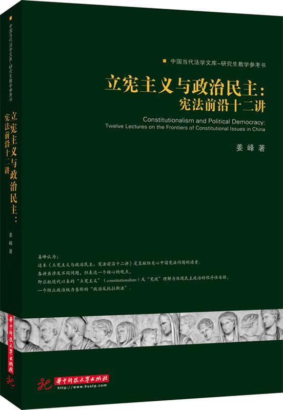 立宪主义与政治民主:宪法前沿十二讲