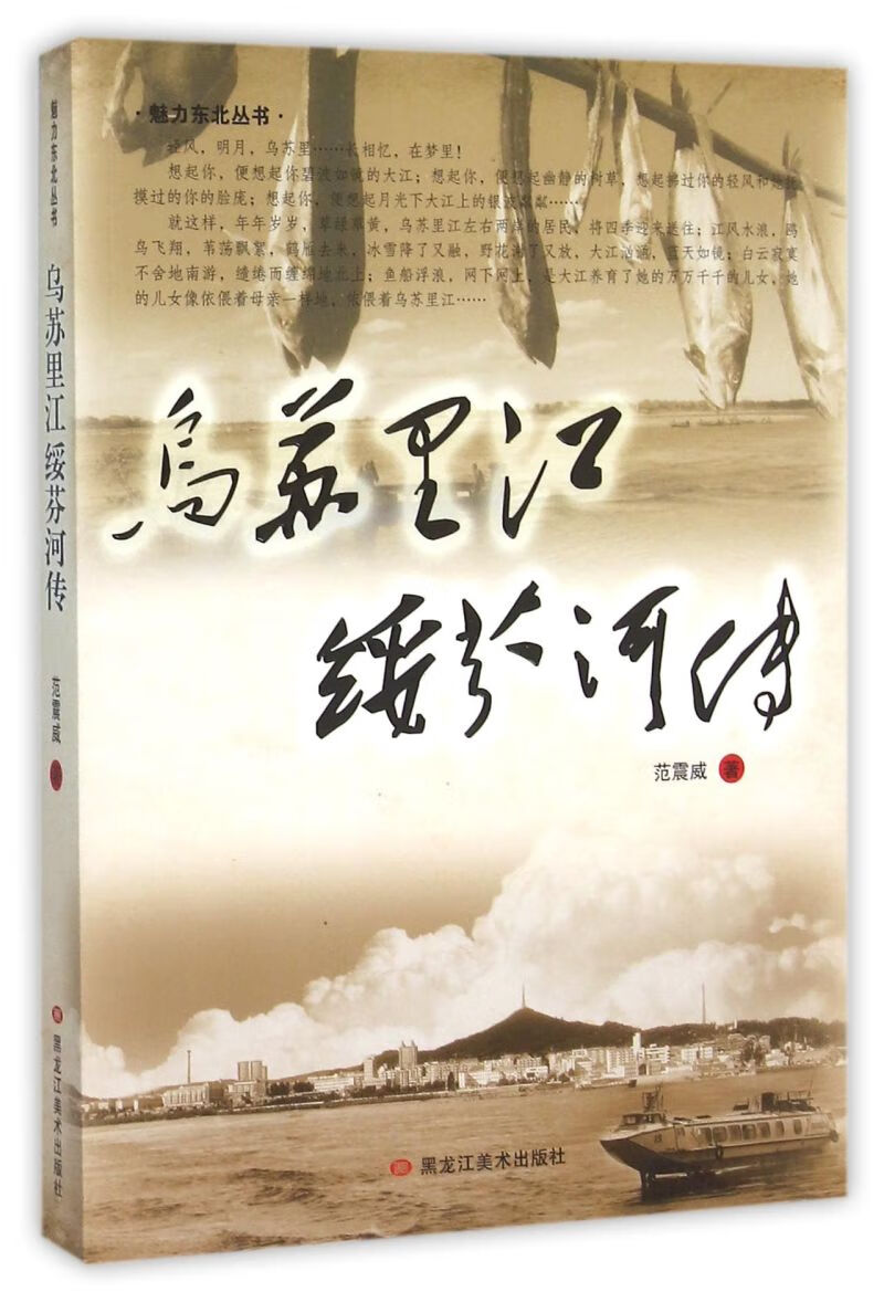 乌苏里江绥芬河传/魅力东北丛书