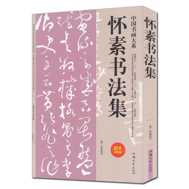 怀素书法集 唐怀素书