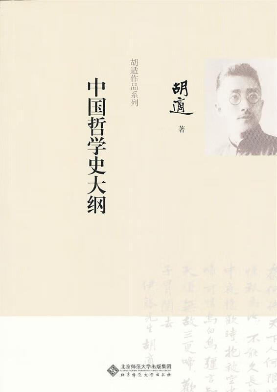 中国哲学史大纲