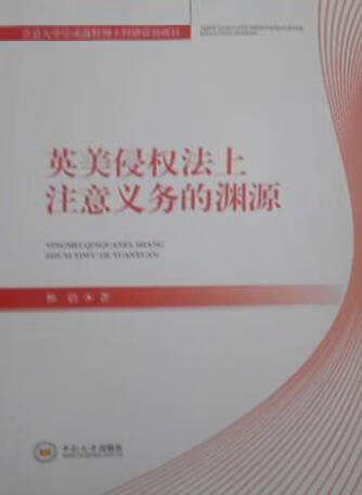 英美侵权法上注意义务的渊源 杨佶著 中南大学出版社