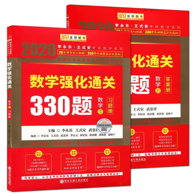 2020考研数学李永乐数学强化通关330题