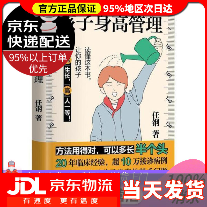 孩子身高管理 任钢 天津科学技术出版社 9787557697501