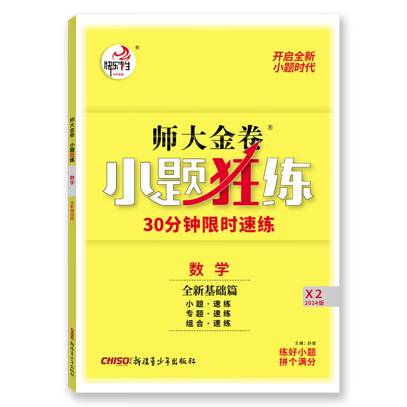 2024版 快乐考生 师大金卷 小题狂练综合 基础训练篇 综合提升练习教材 数学 X版 新高考