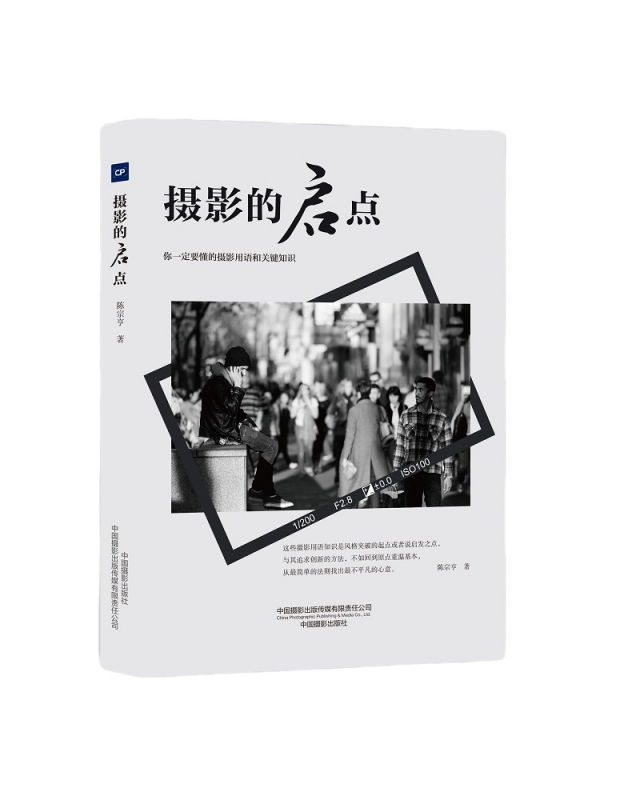 摄影的启点 陈宗亨