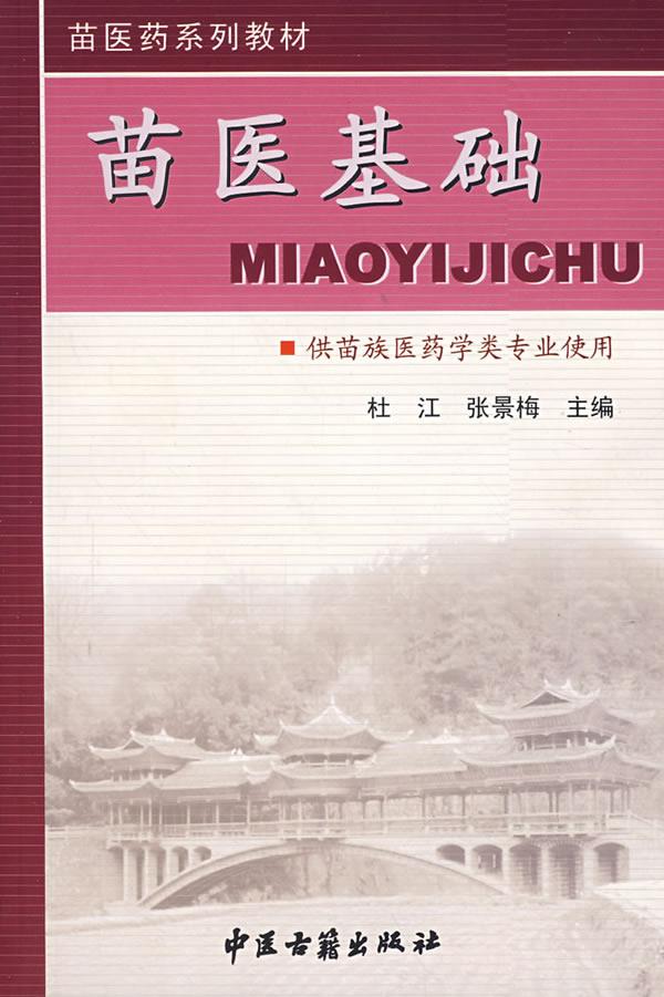 苗医基础 《苗医药教材》编写组编【书】