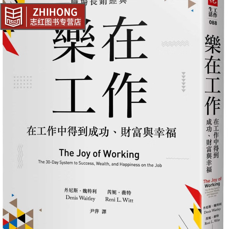 预售 原版进口书 丹尼斯．魏特乐在工作（新版）：在工作中得到成功、财富与幸福天下文化