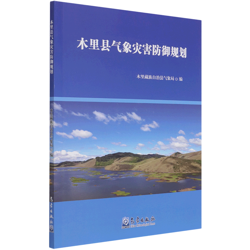木里县气象灾害防御规划