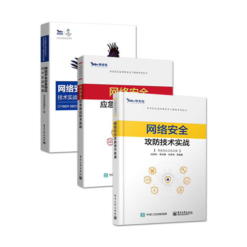 网络安全攻防技术实战+应急响应技术实战+网络安全应急响应技术实战指南