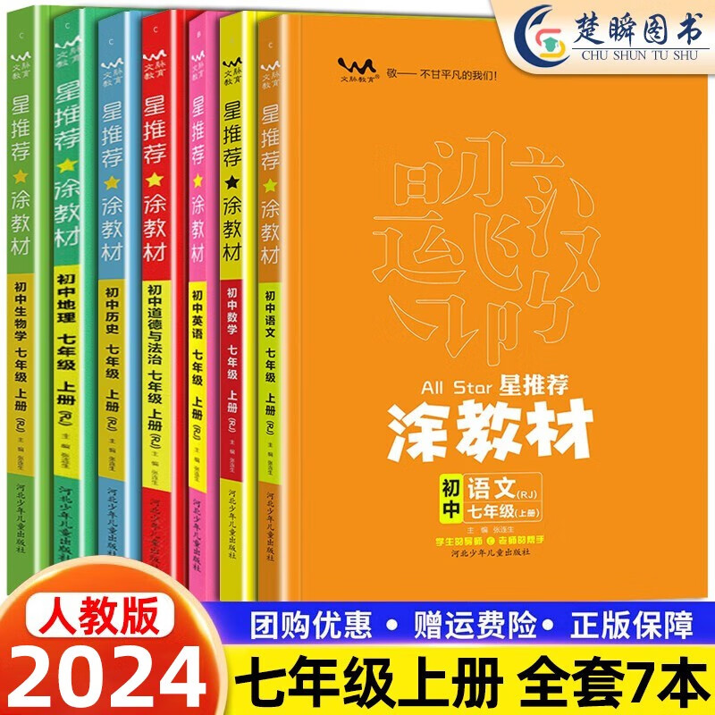 2024星推荐涂教材初中七年级上册下册语文数学英语物理化学政治历史全套人教版北师教材全解初一7年级上下同步预习辅导资料一本涂书 7上【人教版】语数英政史地生