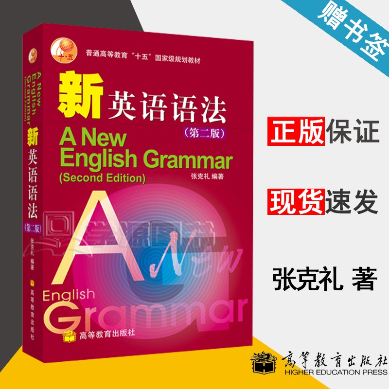 包邮 新英语语法 张克礼 高等教育出版社 普通高等教育十五规划教材