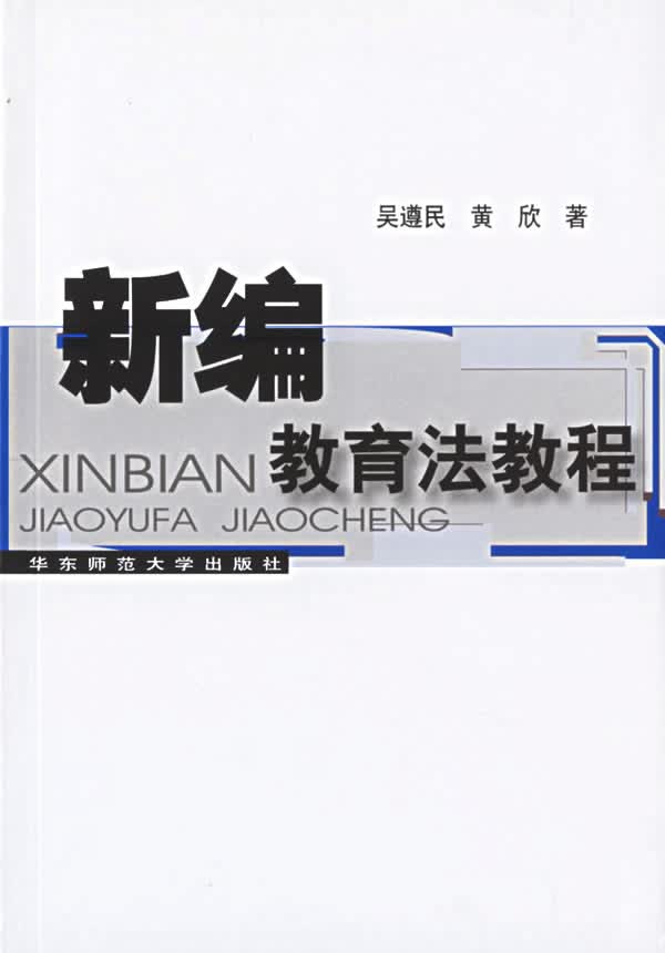 新编教育法教程【现货】