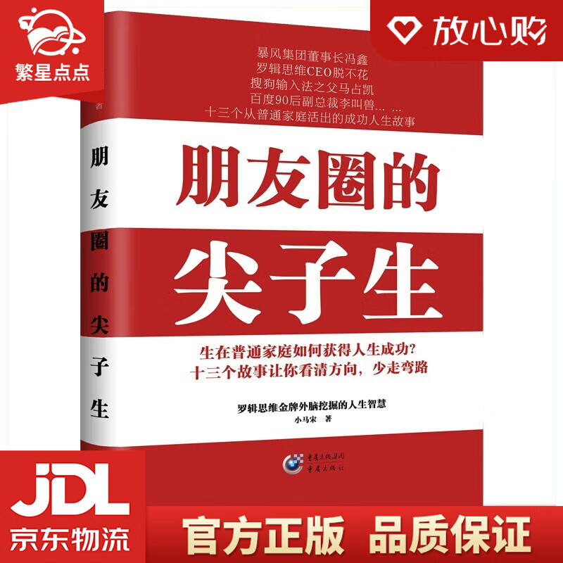朋友圈的尖子生 小马宋 著 重庆出版社