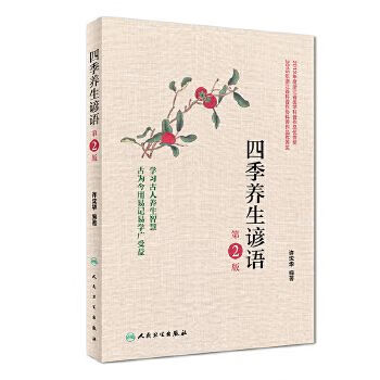 四季养生谚语第2版 许沈华