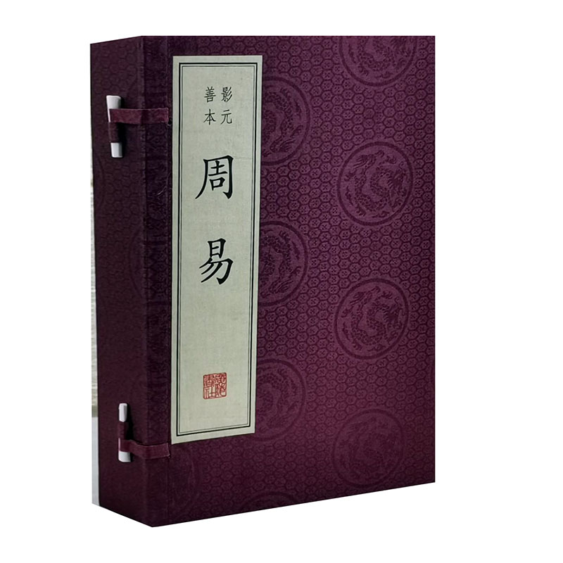 【吴楚文化】周易影元善本1函3册 木刻板竖版繁体哲学古籍易经哲学 广陵书社