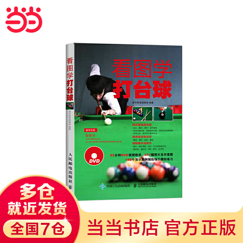 看图学打台球