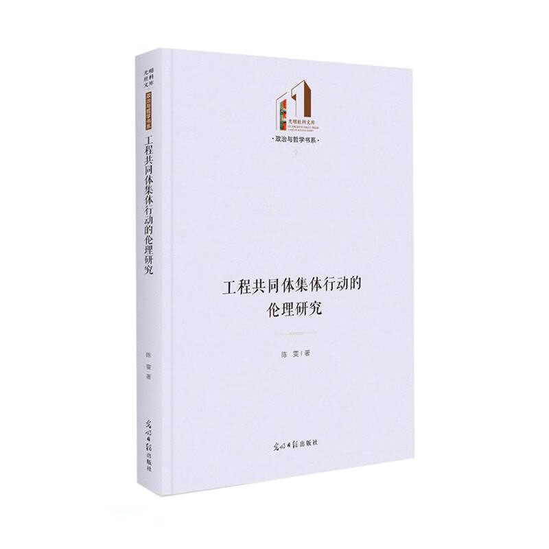 工程共同体集体行动的伦理研究