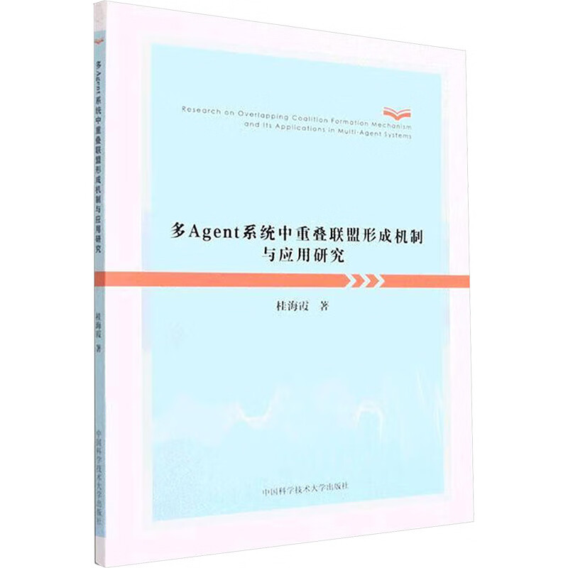 多agent系统中重叠联盟形成机制与应用研究 图书