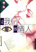 让我们做情人9787207057884