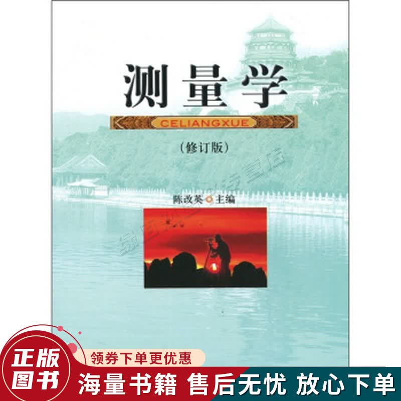 测量学修订版