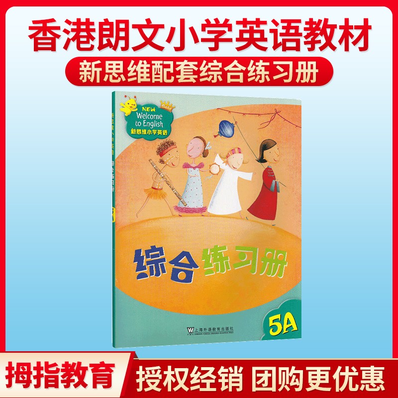 朗文新思维小学英语国内版 New Welcome to English Gold 5A 五年级教材 综合练习